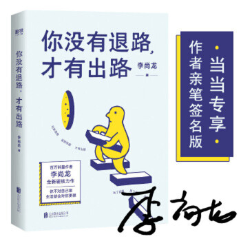 李尚龙新书：你没有退路，才有出路