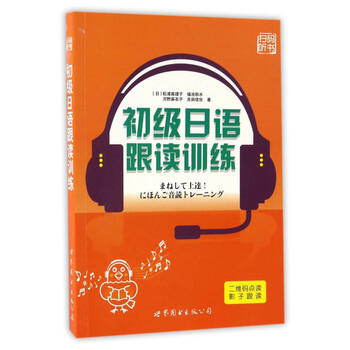 【正版图书】初级日语跟读训练