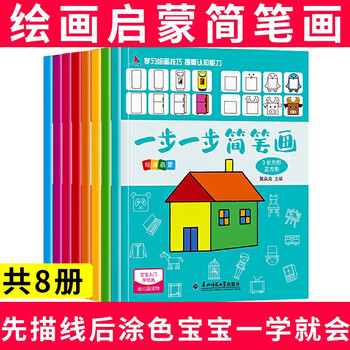 一步一步简笔画8册 儿童幼儿简笔画大全画画入门 启蒙学画画书3-6岁 小学生宝宝简笔画书大全 教材书 一步一步简笔画 8册