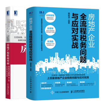 房地产企业全流程税务问题与应对实战+房地产税收面对面 实务与案例第3版书籍
