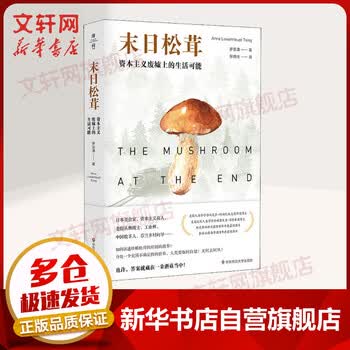 末日松茸 资本主义废墟上的生活可能