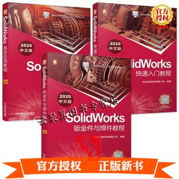 sw2020软件教程书籍2册SolidWorks高级应用教程 2020中文版+SolidWorks钣