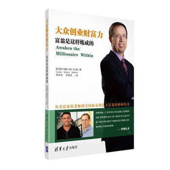 大众创业财富力:富翁是这样炼成的