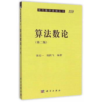 包邮 算法数论 裴定一,祝跃飞 科学出版社