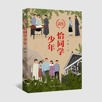 恰同学少年（写透青年伟人背后的故事，追寻伟人思想的形成过程，畅销14年，累计销量突破100万册，豆瓣8.6分高口碑推荐！）