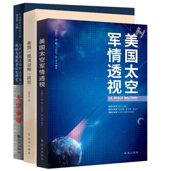 【全3册】美国太空军情透视美国抵消战略研究冷战时期美国的太空安全战略与核战争计划研究美国军事战略国家安全理论外国军书籍