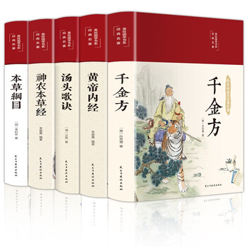 中医五大名著：千金方+本草纲目+黄帝内经+汤头歌诀+神农本草经（套装共5册 布面精装）