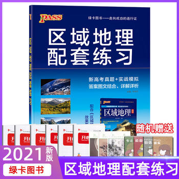 2021区域地理配套练习地理地图册 pass绿卡图书中国世界地图 区域地理配套练习