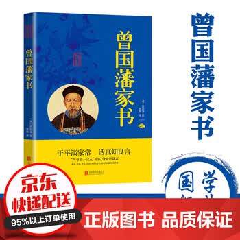 中华国学经典精粹一曾国藩家书（双色）【特价专区】