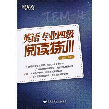英语专业四级阅读特训 金利著【正版书】