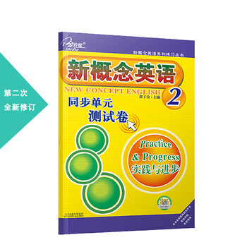 新概念英语同步单元测试卷2第二次修订