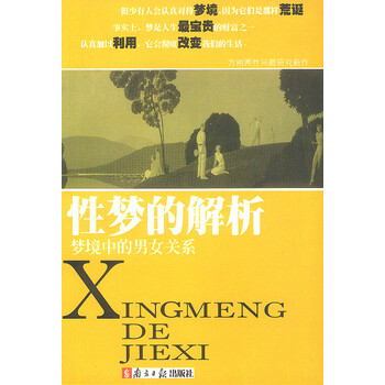 梦境中的男女关系