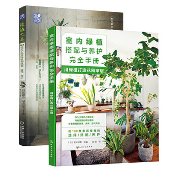 2册室内绿植搭配与养护完全手册用绿植打造花园家居+绿植之美80种文艺感观叶植物挑选装饰养护 绿植挑选