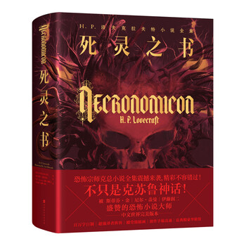 死灵之书 送真迹手稿HP洛夫克拉夫特小说全集克苏鲁神话合集怪物图鉴图解插画科幻恐怖惊悚神话铸币小说