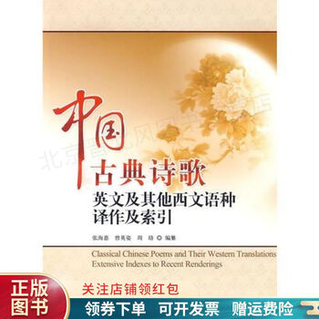 中国古典诗歌英文及其他西文语种译作及索引