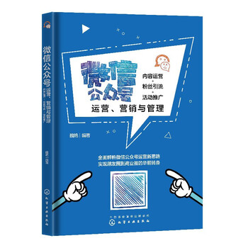 微信公众号运营、营销与管理：内容运营+粉丝引流+活动推广
