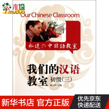 我们的汉语教室(附光盘初级3)