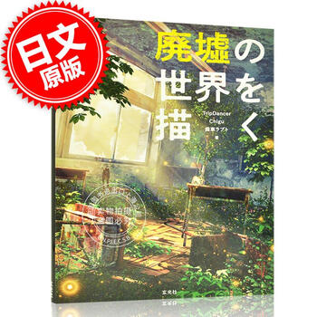 进口日文 插画学习 廃墟の世界を描く