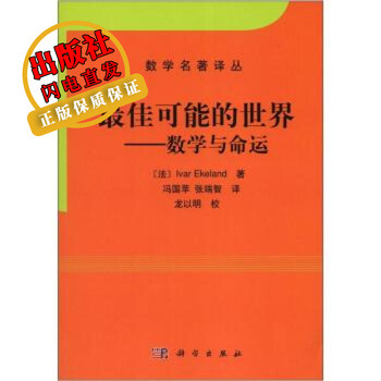 最佳可能的世界：数学与命运
