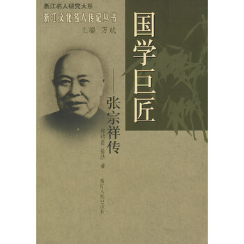 国学巨匠——张宗祥传