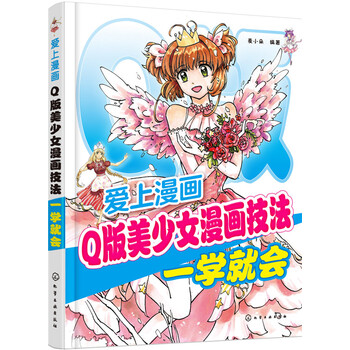 爱上漫画-Q版美少女漫画技法一学就会
