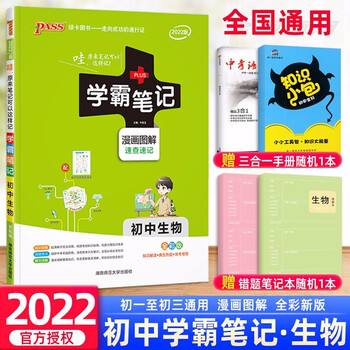 【科目自选】2022新学霸笔记初中全套语文数学英语物理化学生物地理历史道德与法治制七八九年级学霸笔记 生物
