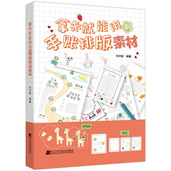 拿来就能用的手账排版素材