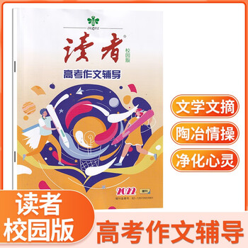 包邮现货2022年读者校园版高考作文素材杂志 满分作文青年文学