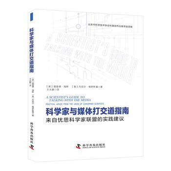 正版 科学家与媒体打交道指南9787110100530