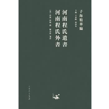 河南程氏河南程氏外书(上下)