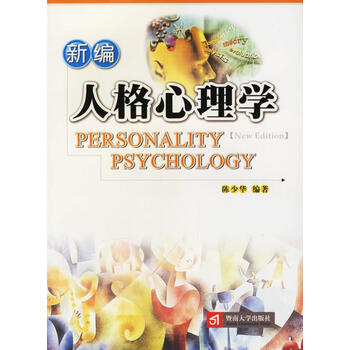新编人格心理学