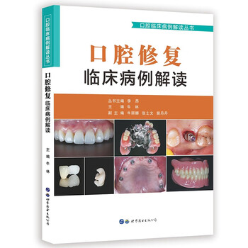 口腔修复临床病例解读/口腔临床病例解读丛书