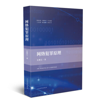 [正版图书] 网络犯罪原理 王肃之 人民法院出版社 9787510927102