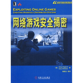 网络游戏安全揭密