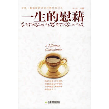 一生的慰藉【正版图书，放心下单】