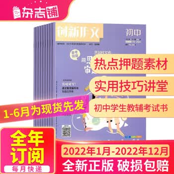 包邮 创新作文初中版杂志2022年1月-2022年12月 中学生语文写作素材杂志铺