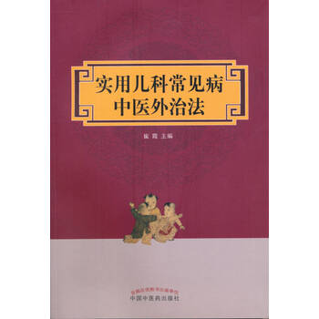 【正版图书】实用儿科常见病中医外治法