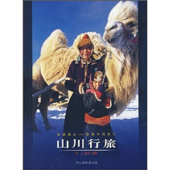 学者镜头 影像中国文化：山川行旅 梅生 浙江摄影出版社