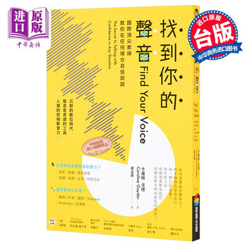 找到你的声音：国际*尖教练教你在任何场合自信说话 港台原版 卡罗琳．戈德 商周出版