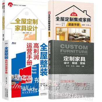 共4册 全屋定制家具设计+全屋定制集成家具速查手册+定制家具设计制造营销+全屋整装高利润运营手册 家