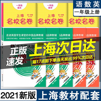 全8本华东师大版 一课一练+增强版+名校名卷 1年级上册 语文+数学+英语 一年级第一学期 上海专用