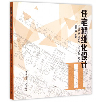 住宅精细化设计(Ⅱ)