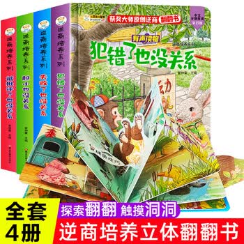 全4册逆商培养儿童绘本3d立体翻翻书失败了也没关系宝宝益智撕不烂书籍0-3-6岁一岁两岁三岁情绪管理