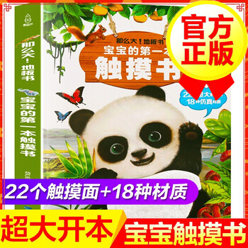 【正版包邮】那么大地板书 宝宝的第一本触摸书