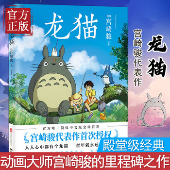 龙猫 绘本 宫崎骏代表作授权 正版引进 感动30个国家地区 千与千寻 天空之城 哈尔的移动城堡