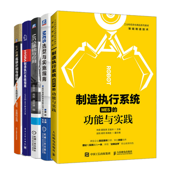 制造执行系统MES的功能与实践+生产管理计划与排程+HYDRA制造执行系统指南+MES选型与实