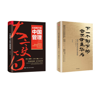 大变局下的中国管理+下一个倒下的会不会是华为（套装2册）