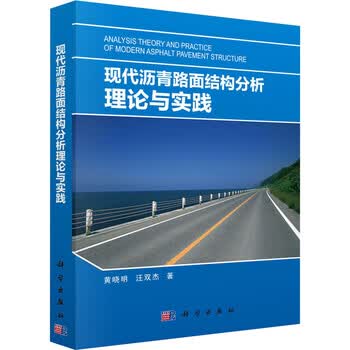现代沥青路面结构分析理论与实践 图书