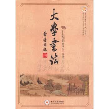 大学书法【保证正版】
