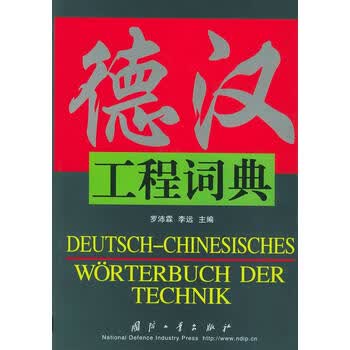 德汉工程词典 【正版书】